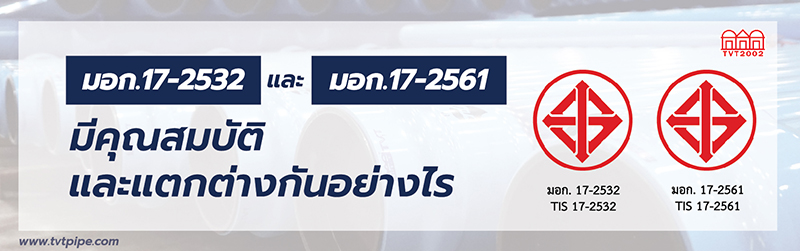 มอก.17-2532 กับ มอก.17-2561 มีคุณสมบัติและแตกต่างกันอย่างไร – TVT 2002
