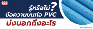 ตัวเลขบนท่อ PVC คืออะไร? – TVT 2002