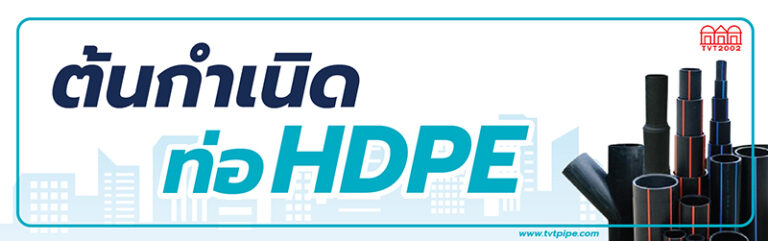 ต้นกำเนิดท่อเอชดีพีอี (HDPE) – TVT 2002