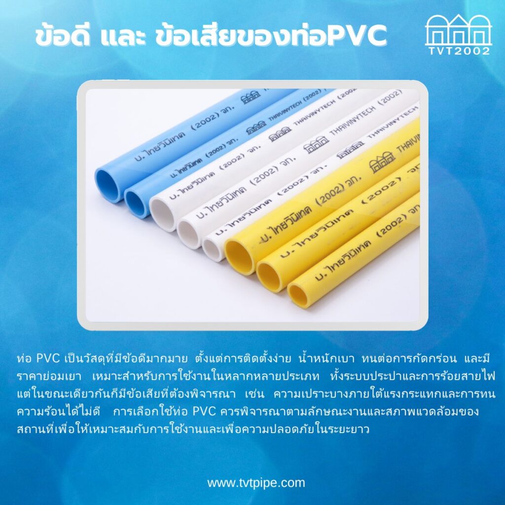 ข้อดีและข้อเสียของท่อ PVC – TVT 2002